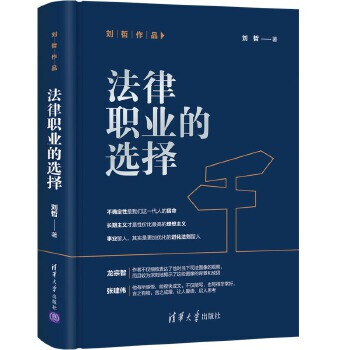 法律职业的选择刘哲 清华大学出版社 9787302564546