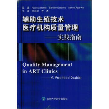 辅助生殖技术医疗机构质量管理--实践指南【正版图书】
