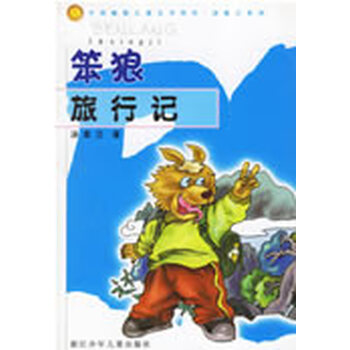 笨狼旅行记
