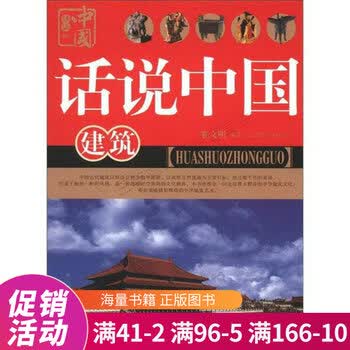 话说中国 建筑