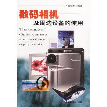 数码相机及周边设备的使用