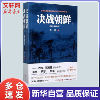 决战朝鲜（白金珍藏插图版 套装上下册）