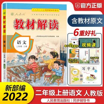 2022新版 教材解读二年级上册语文部编人教版 小学二年级上册语文教材同步讲解辅导资料书教材解读