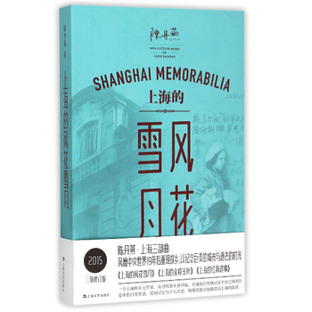 上海的风花雪月(修订版上海三部曲)
