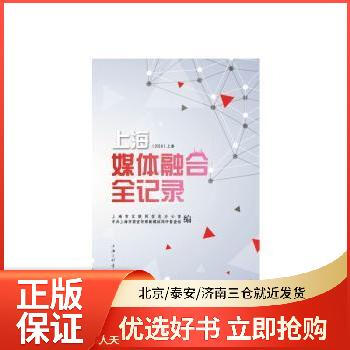 上海媒体融合全记录:2016（全2册） 上海三联书店 全新正版