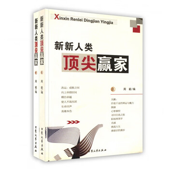 [按需印刷]新新人类顶尖赢家（上、下册）