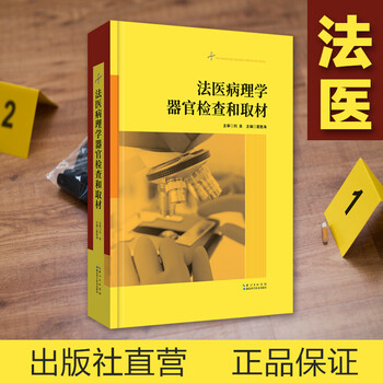 现货正版 出版社直发  ：法医病理学器官检查和取材    主审：刘良   主编：夏胜海