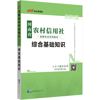 中公河南农信社考试2021年河南省农村信用社招聘考试用书综合基础知识教材