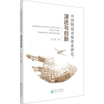 中国物流市场体系研究:演进与创新 图书