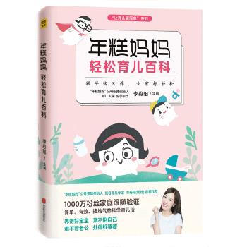 年糕妈妈轻松育儿百科【正版图书，售后无忧】