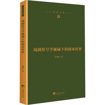 戏剧符号学视域下的剧本世界 谷容林  书籍