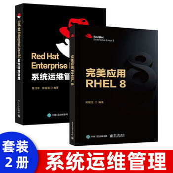 【出版社直供】 完美应用RHEL 8