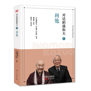 对话稻盛和夫(6利他)(精) 图书