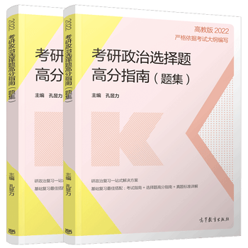 现货包邮 高教版2022考研政治选择题高分指南题解（题集+解析册） 孔昱力 高等教育出版社