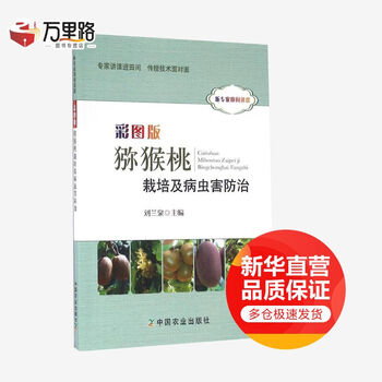彩图版猕猴桃栽培及病虫害防治