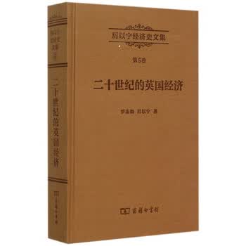 二十世纪的英国经济(精)/厉以宁经济史文集