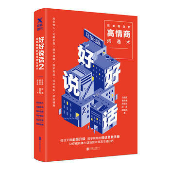 新华书店现货正版 好好说话2：简单有效的高情商沟通术  9787559625632 北京联