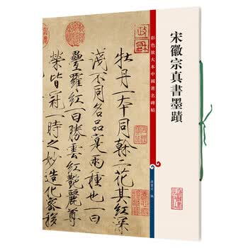 宋徽宗真书墨迹 彩色放大本中国碑帖 繁体旁注 孙宝文遍 赵佶瘦金体毛笔书法成人学生临摹帖字帖古帖