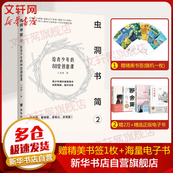 虫洞书简2：给青少年的88堂创意课 蔡康永推荐改变创意思维方式思维逻辑训练左右脑潜能开发提高学习能力青少年课外推荐用书 图书