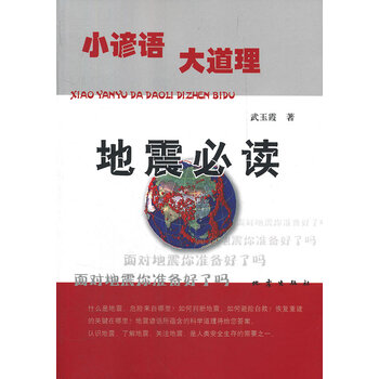 小谚语大道理 地震必读 武玉霞 地震出版社