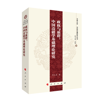 政权与族群：中国边疆学基础理论研究—云南大学《中国边疆研究丛书》