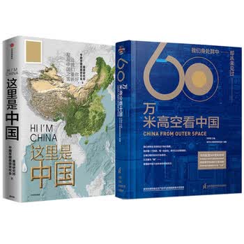 这里是中国+60万米高空看中国 共2册