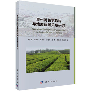 贵州特色农作物与地质背景关系研究/陈蓉等