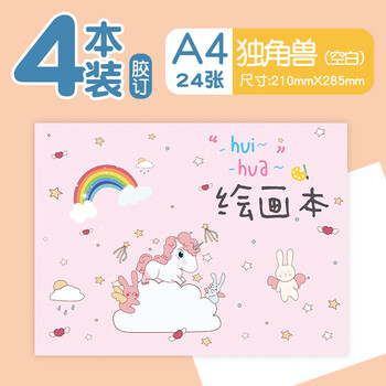 我的创意绘本儿童绘画日记本小学生幼儿园看图写话本画图写日记一年级二年级三年级文具素描本画画本 空白图画本独角兽-4本优惠装