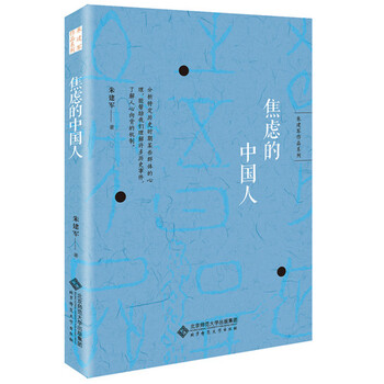 朱建军作品系列：焦虑的中国人【正版图书】