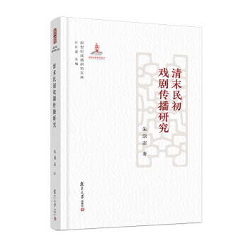 清末民初戏剧传播研究