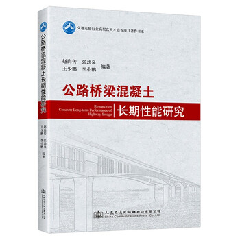 公路桥梁混凝土长期性能研究