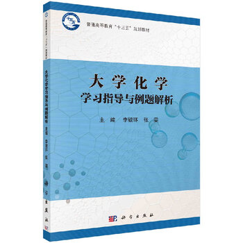 大学化学学习指导与例题解析李银环,张雯