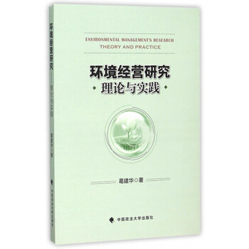 环境经营研究理论与实践