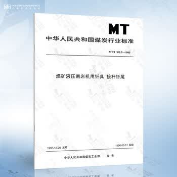 MT/T 516.5-1995 煤矿液压凿岩机用钎具 接杆钎尾