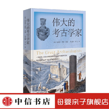 伟大的考古学家 布莱恩·费根 著 历史