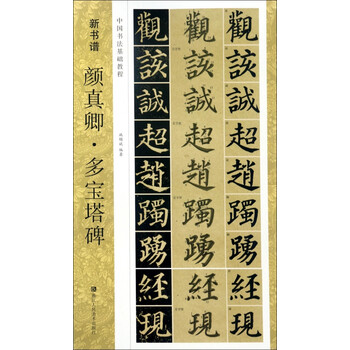颜真卿多宝塔碑(中国书法基础教程)/新书谱