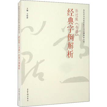 孙过庭《书谱》经典字例解析