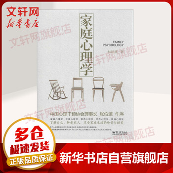 家庭心理学 林昆辉  心理学入门基础书籍 心理学与生活 心理书籍 心里学书读心术 新华书店旗舰店官网正版图书籍