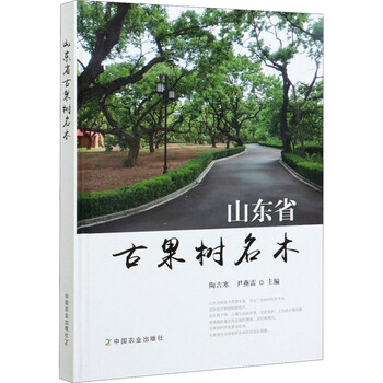 山东省古果树名木