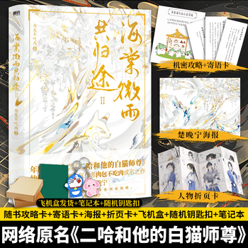 海棠微雨共归途1+2+3 网络原名《二哈和他的白猫师尊》墨燃X楚晚宁 肉包不吃肉著 海棠微雨共归途23 海棠微雨共归途2单本