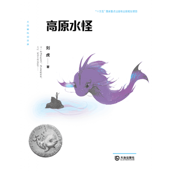 高原水怪/大白鲸科幻世界
