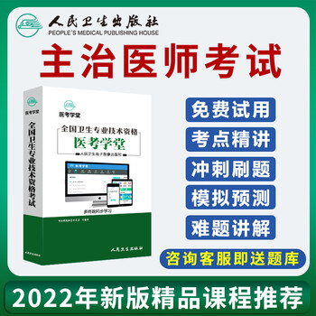 人卫医考学堂2022主治医师内科/外科/妇产科/儿科学心血管呼吸消化神经肾内科学中级考试题库视频网课 呼吸内科学(主治) 四科全套：强化提分班(全套课程+题库)-店长推荐