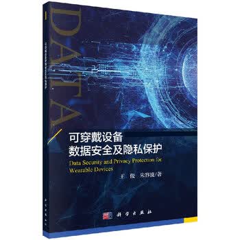 可穿戴设备数据安全及隐私保护
