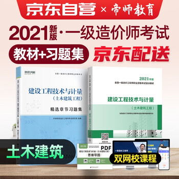 备考一级造价师教材2022 一级造价工程师2021教材+环球习题集 一造土木建筑专业 建设工程技术与计量 单科2本套计划社
