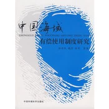 中国海域有偿使用制度研究