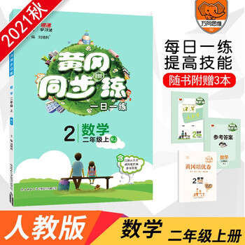 黄冈同步练 二年级上册 数学人教RJ版 2021秋2年级课堂同步练习册随堂练课课练单元测试卷