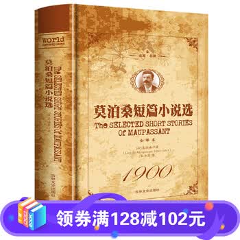 名家·名译一莫泊桑短篇小说选 全译本 (精装)世界文学名著初中高中生课外阅读书目世界名著外国小说经