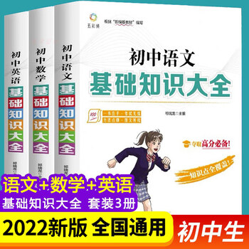 2022年初中数学基础知识大全人教版语文英语知识点汇总语数英外全套知识清单总结归纳及考点突破初三复习 【3本套装】语文+数学+英语 初中通用