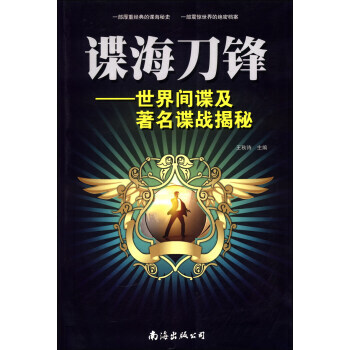 谍海刀锋:世界间谍及谍战揭秘