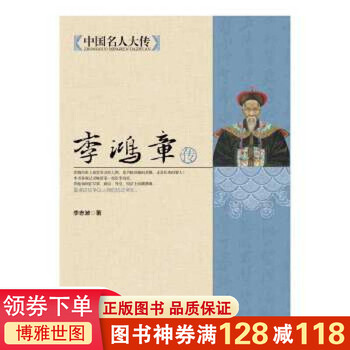 中国名人大传：李鸿章传